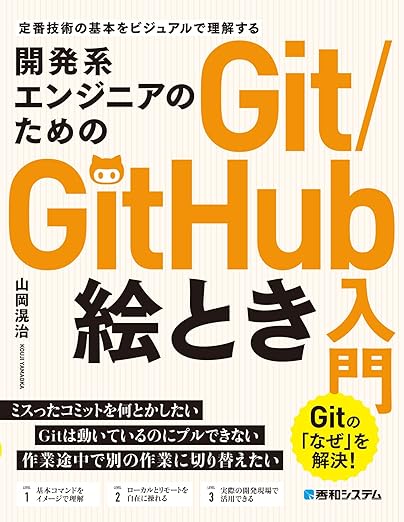 Amazon.co.jp: 開発系エンジニアのためのGit/GitHub絵とき入門 eBook : 山岡滉治: Kindleストア