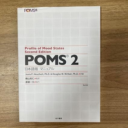 Amazon.co.jp: POMS2 日本語版マニュアル : おもちゃ