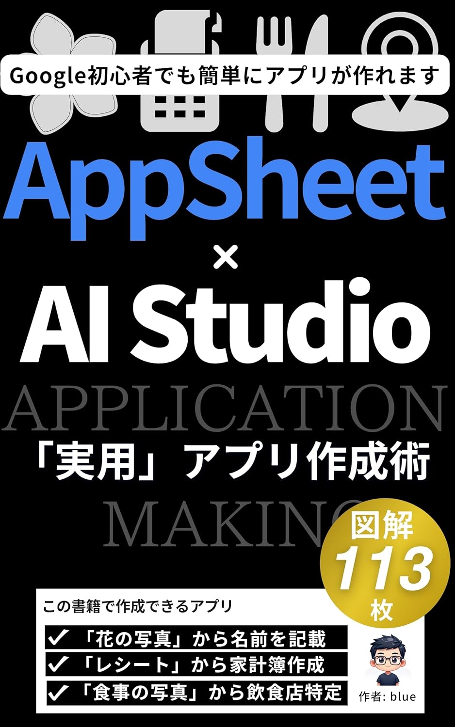 Shoshinsha Muke Google AppSheet AppSheet AI Studio Jitsuyou Apuri Sakuseijutsu ...
