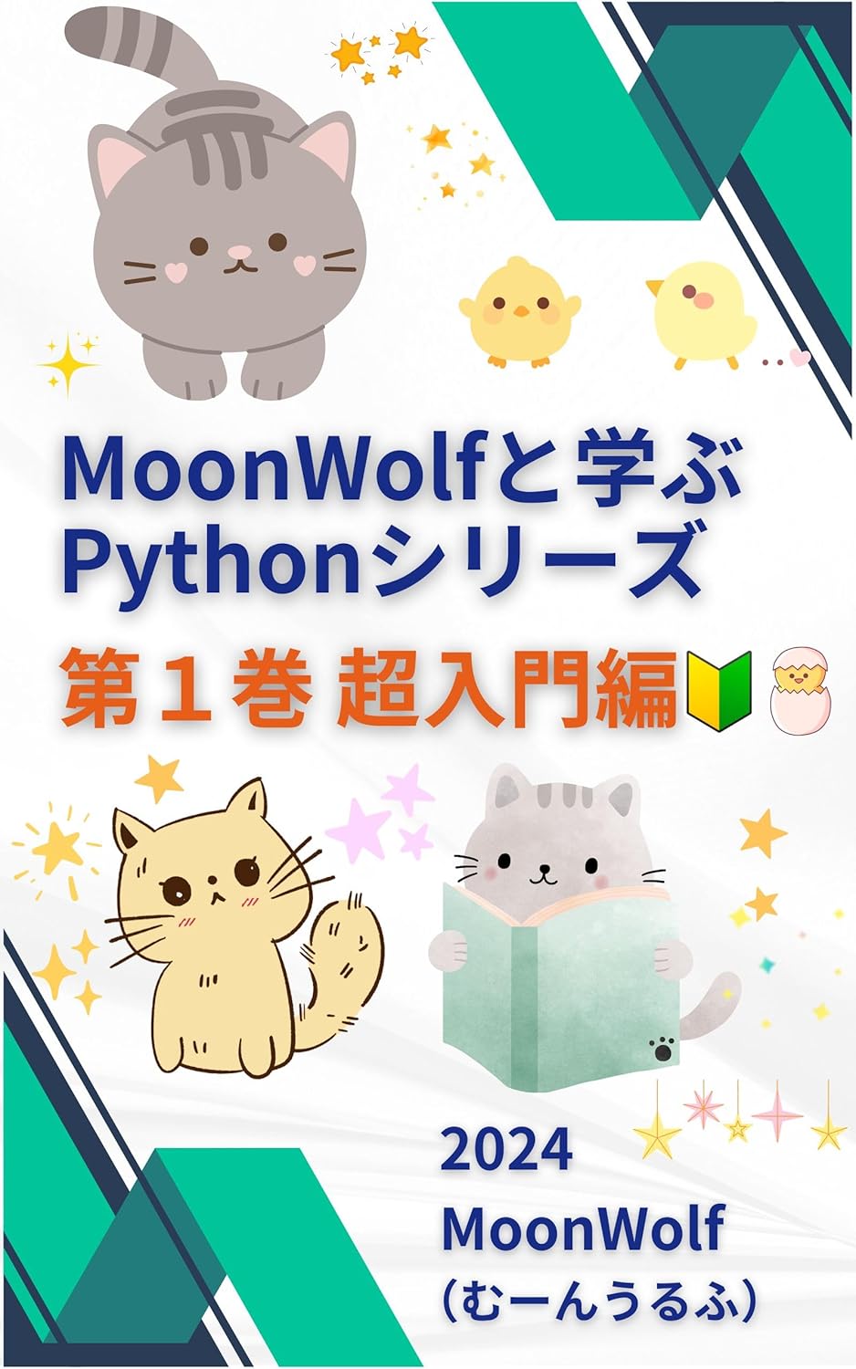 MoonWolfと学ぶPythonシリーズ 第1巻 超入門編 | MoonWolf | 一般・入門書 | Kindleストア | Amazon