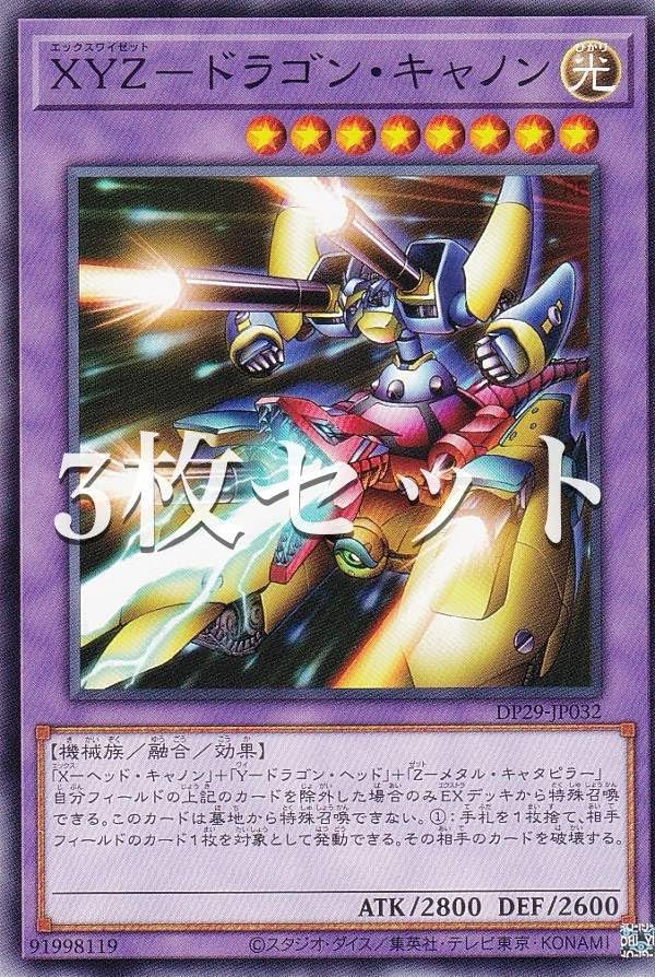 Amazon.co.jp: 【3枚セット】遊戯王 DP29-JP032 XYZ－ドラゴン・キャノン (日本語版 ノーマル) デュエリストパック－輝光のデュエリスト編－ : おもちゃ
