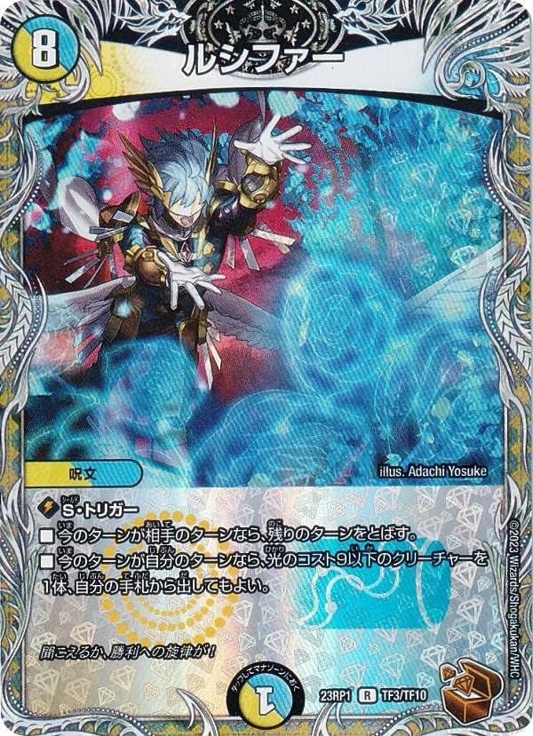 Amazon.co.jp: 【銅トレジャー】デュエマ DM23RP1 TF3/TF10 ルシファー (R レア) アビス・レボリューション 第1弾 双竜戦記 (DM23-RP1) : おもちゃ