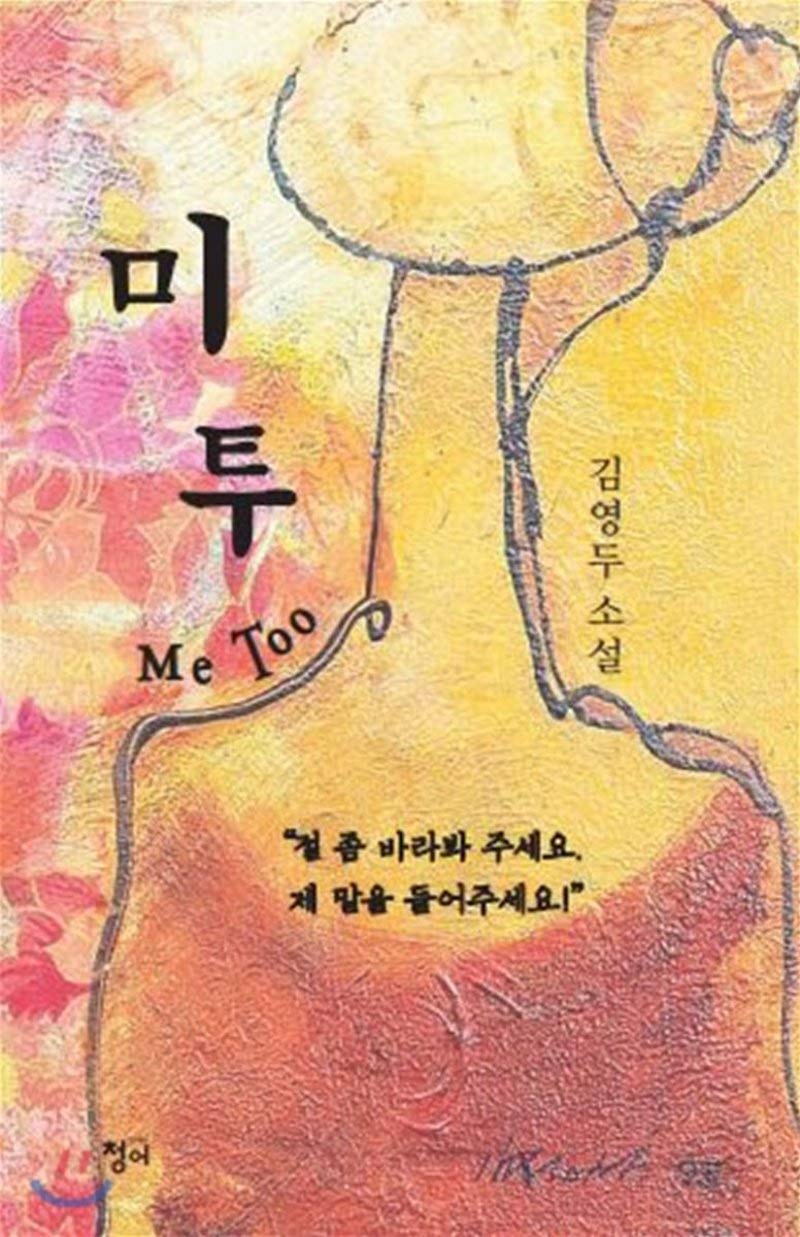 me too (Korean Edition): Kim Young-doo: 9791158605452: Amazon.com: Books