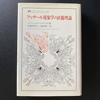 Amazon.co.jp: Intuitive Theory of Husserl Phenomenology (Universitas ...