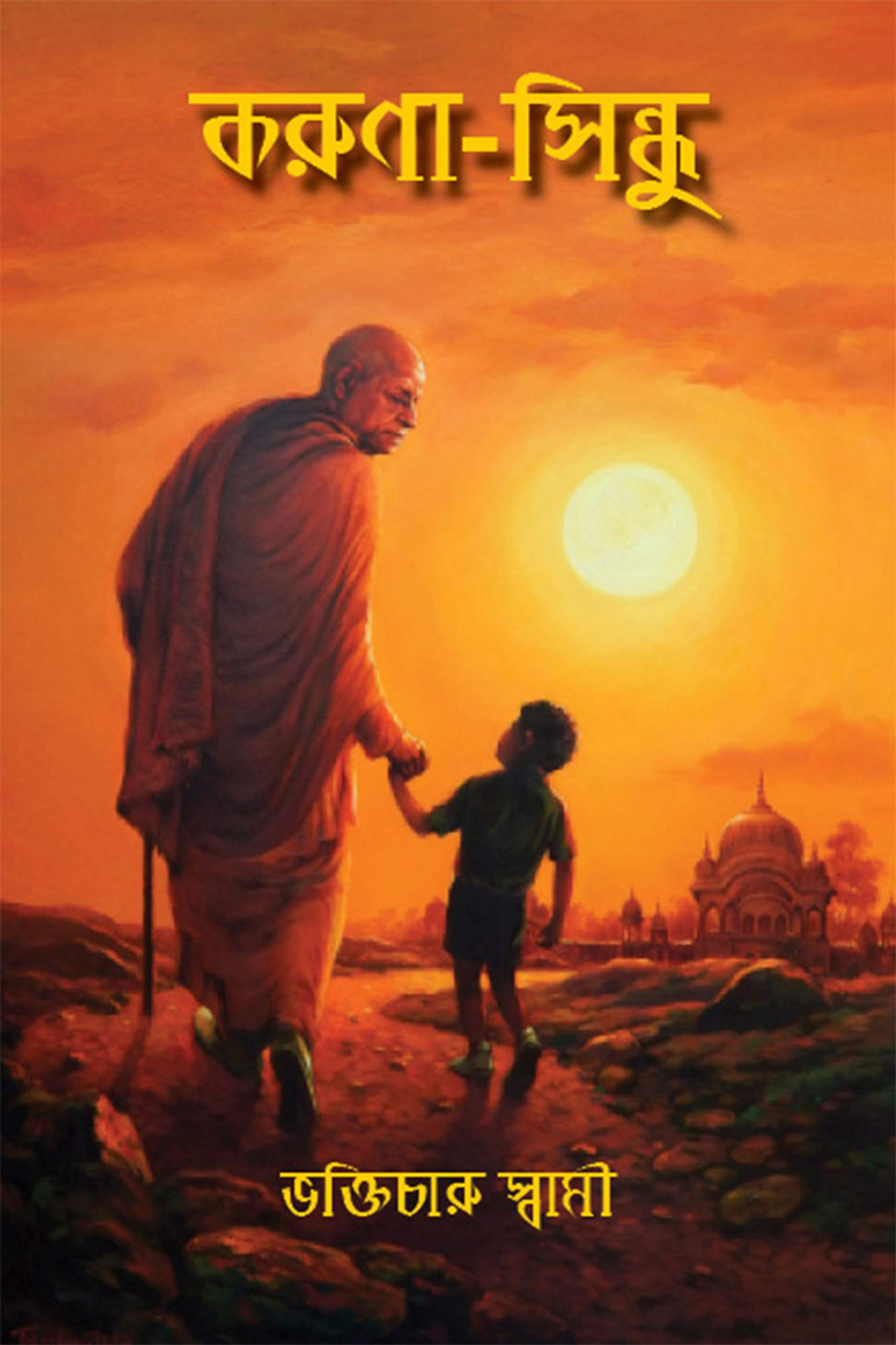 Buy Karuna Sindhu, Ocean of Mercy(Bengali) Book Online at Low Prices in ...