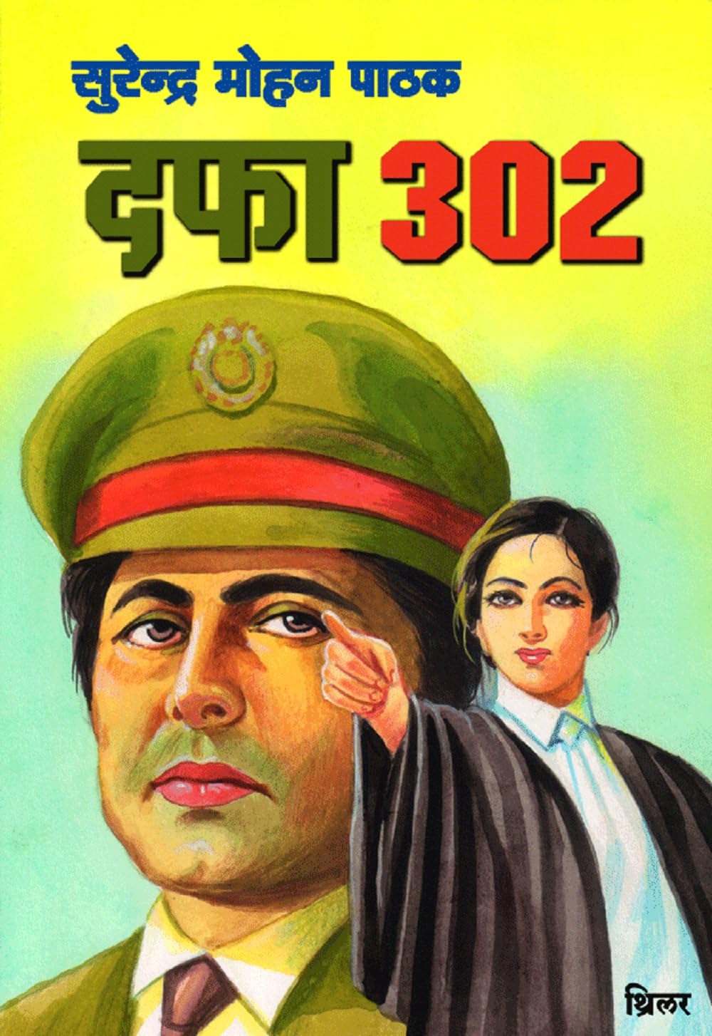 Dafa 302 (Hindi Edition) eBook : Pathak, Surender Mohan: Amazon.in ...