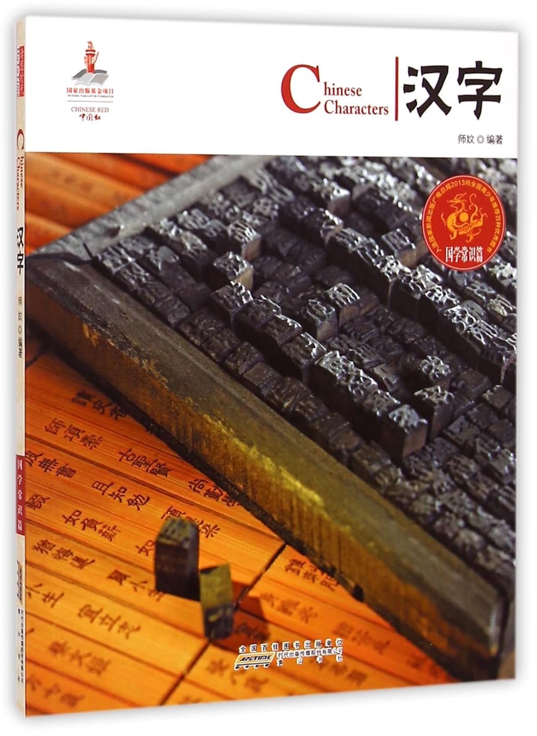 Amazon.com: Chinese Characters: 9787546145150: Shi Wen: Books