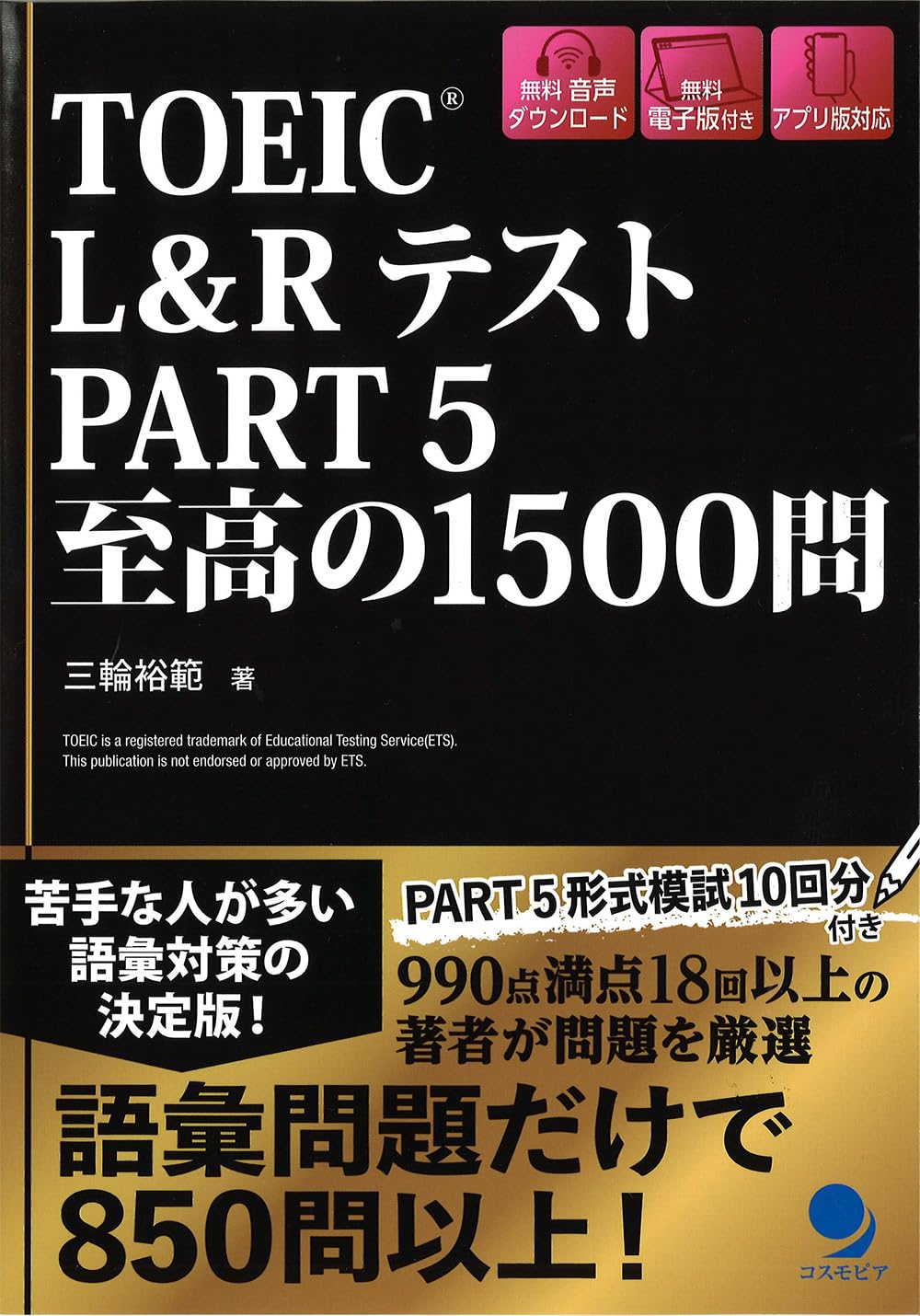 TOEIC®L&Rテスト Part5 至高の1500問 [音声DL･電子版付] | 三輪 裕範 |本 | 通販 | Amazon