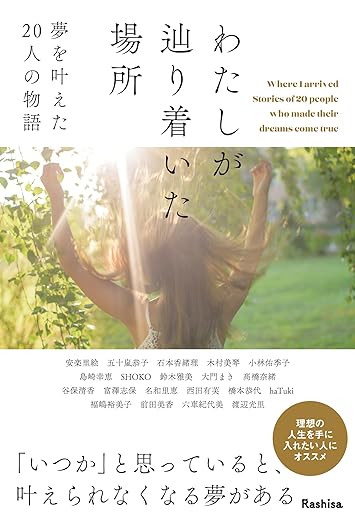 わたしが辿り着いた場所 夢を叶えた20人の物語 | Rashisa出版(編) |本 | 通販 | Amazon