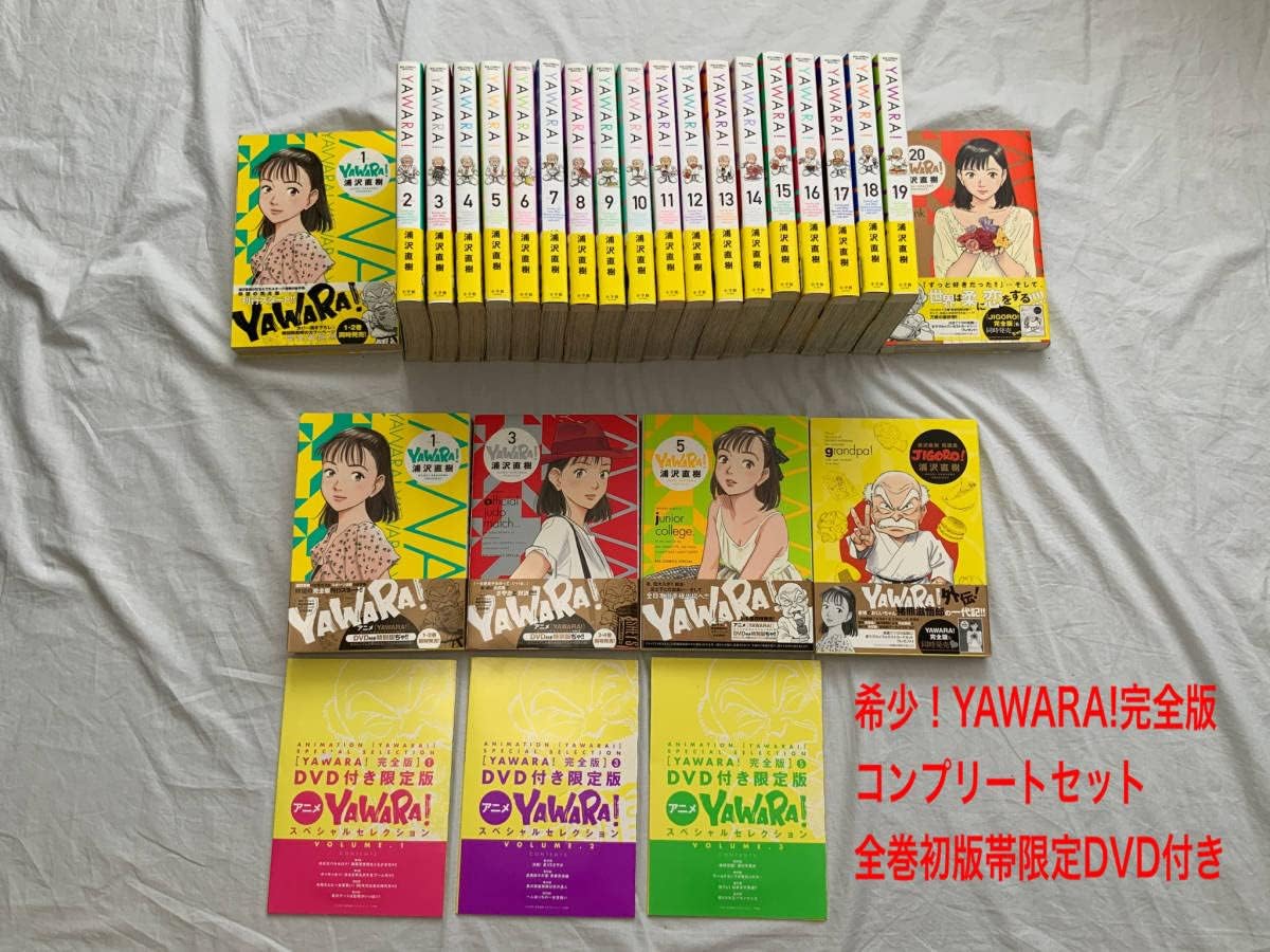 Amazon.co.jp: コレクター必見絶版 YAWARA! 完全版 コンプリートセット 全巻初版帯付き 限定DVD巻付き 浦沢直樹 ヤワラ 全巻セット : おもちゃ