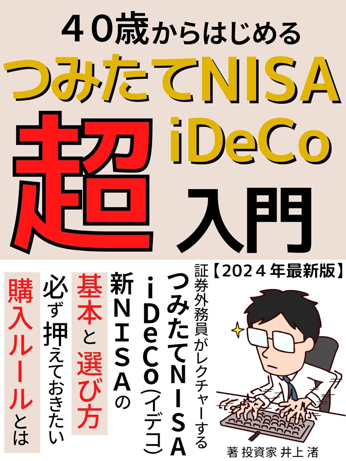 40歳からはじめるつみたてNISA･iDeCo･新NISA超入門: 【2024年最新版】証券外務員がレクチャーするつみたてNISA･iDeCo･新NISAの基本と選び方 必ず押さえておきたい ...