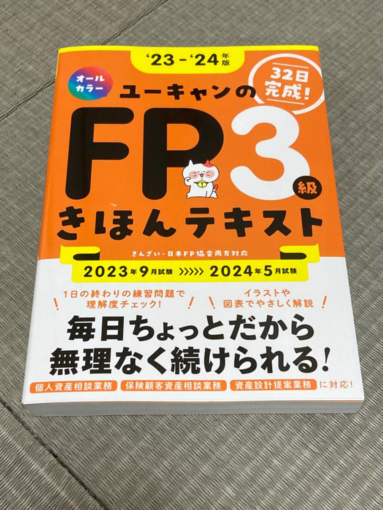 32日で完成！'23～'24年版 ユーキャンのFP3級 きほんテキスト【CBT試験も本書で学習！オールカラー】 (ユーキャンの資格試験シリーズ) | ユーキャンFP技能士試験研究会 ...