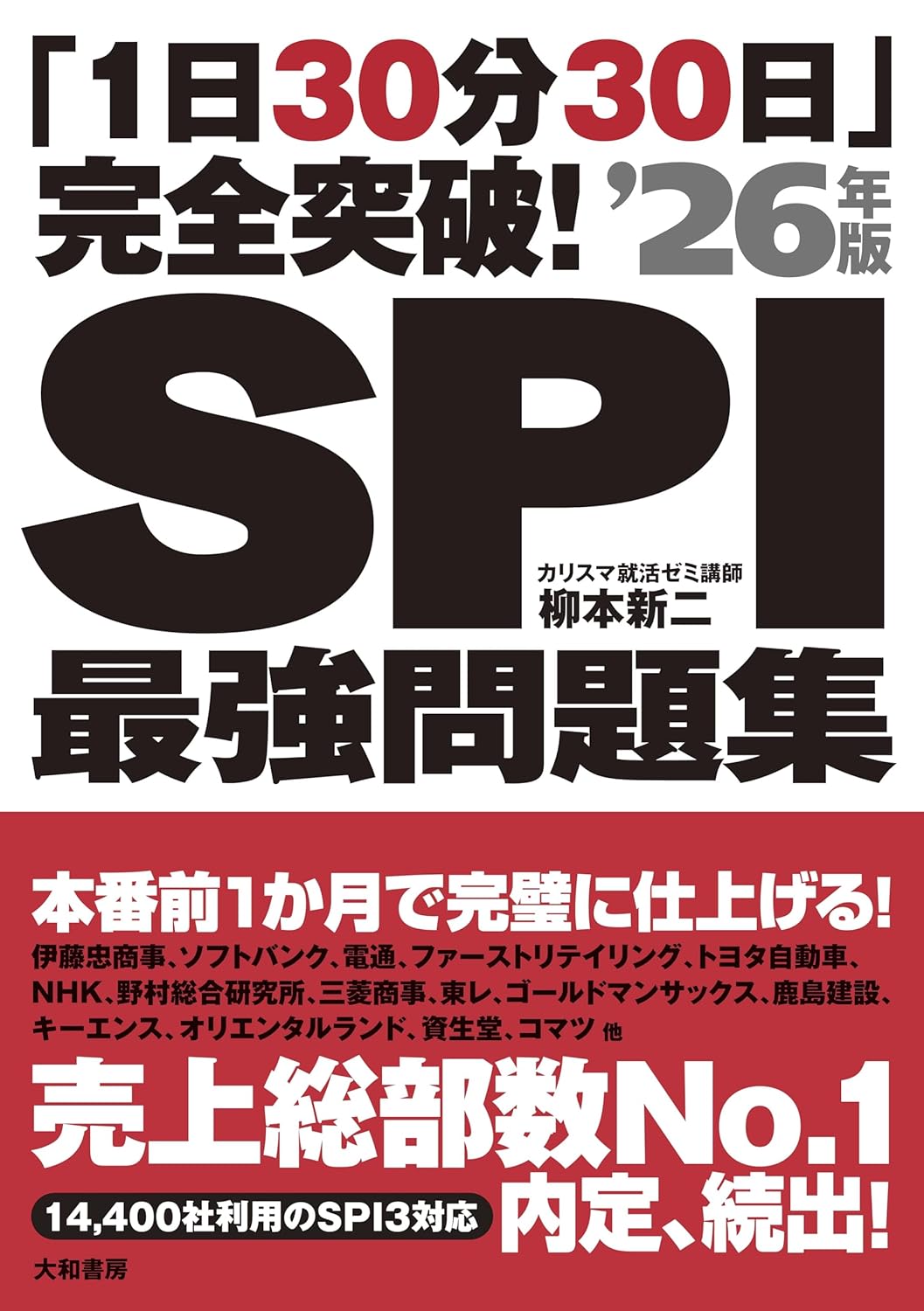 「1日30分30日」完全突破! SPI最強問題集'26年版 | 柳本 新二 |本 | 通販 | Amazon