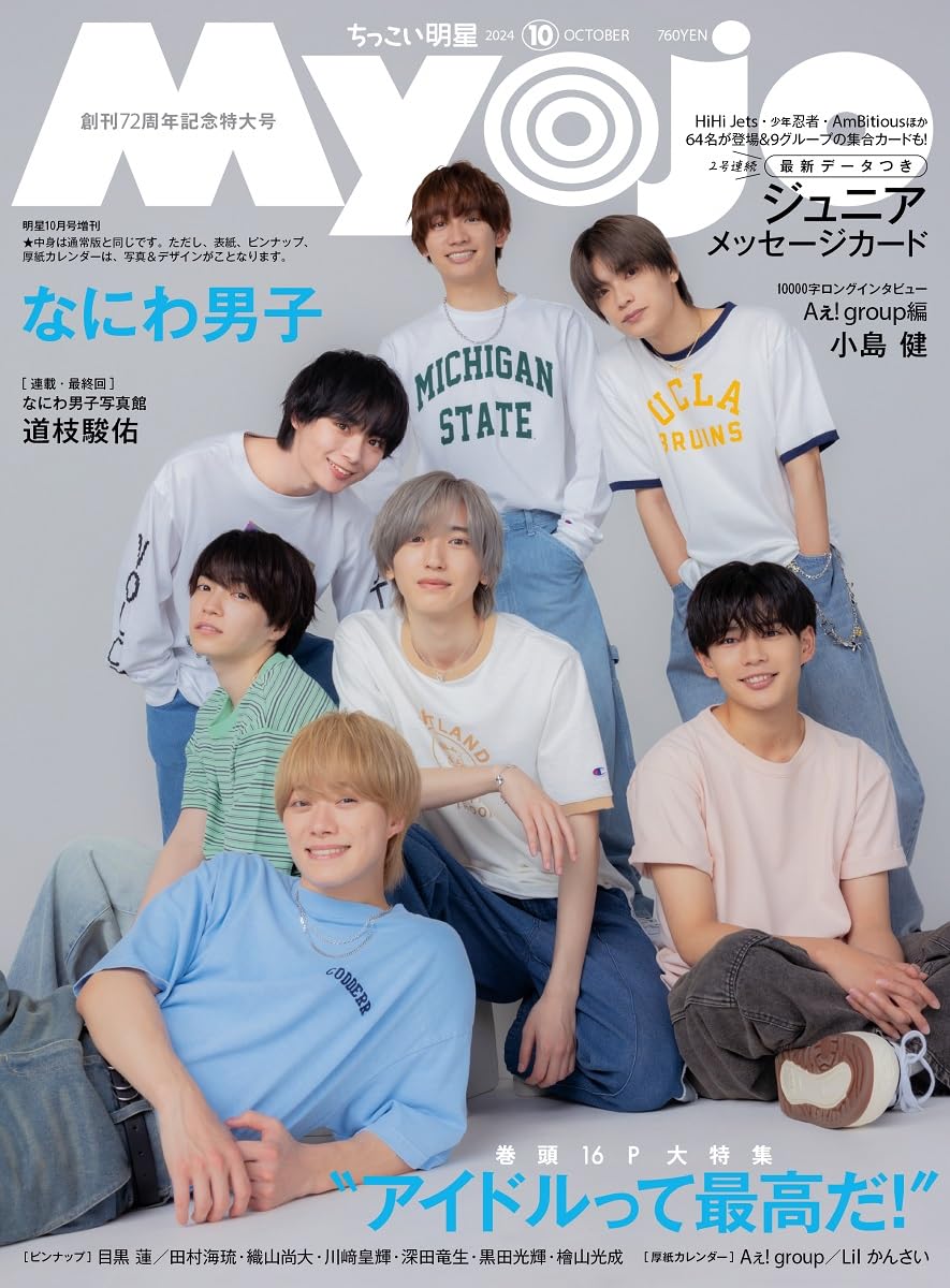 Myojo 2024年10月号増刊 ちっこいMyojo | 明星編集 |本 | 通販 | Amazon