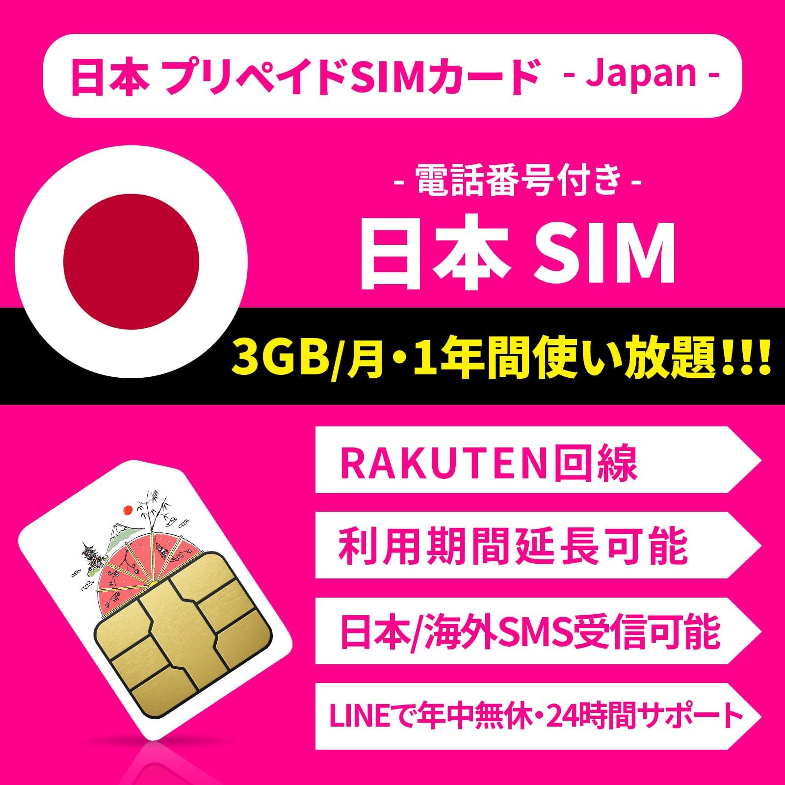 Amazon.co.jp: プリペイドSIMカード 【RAKUTEN回線】 国内海外 プリペイドSIM 3GB/月1年間有効 5G/4G-LTE対応 SMS認証可能 データ通信 専用 SIM ...