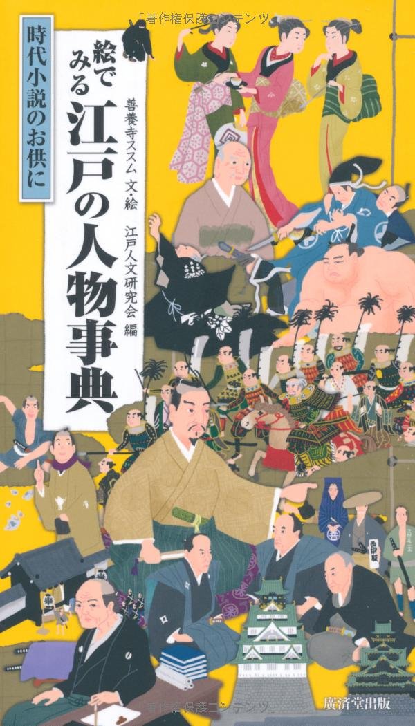 Amazon.com: Illustrated Dictionary of Edo Person, Old Japan ...