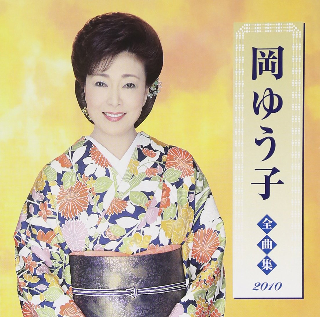 YUKO OKA ZENKYOKUSHUU - Amazon.com Music