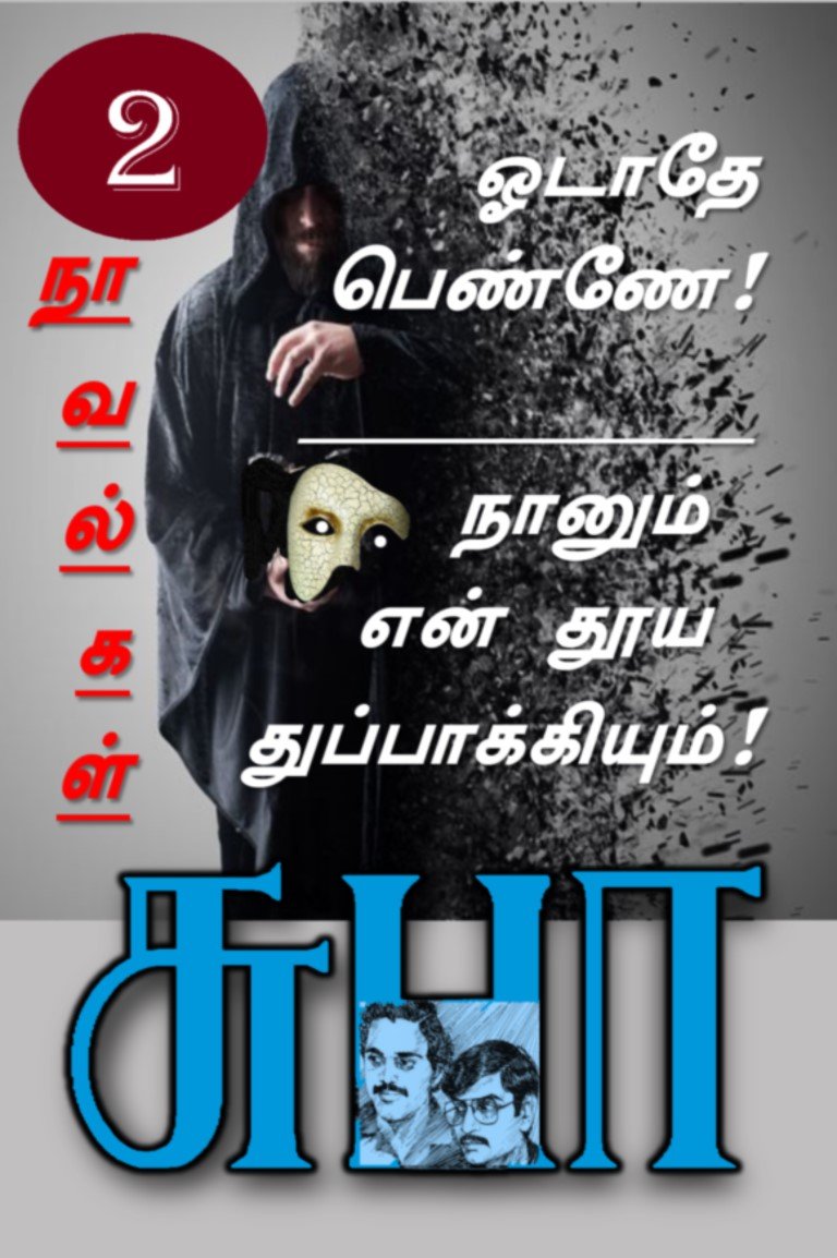 OEDATHE PENNE & NAANUM EN THOOYA THUPPAAKKIYUM: ஓடாதே, பெண்ணே! & நானும், எனது தூய துப்பாக்கியும் ...