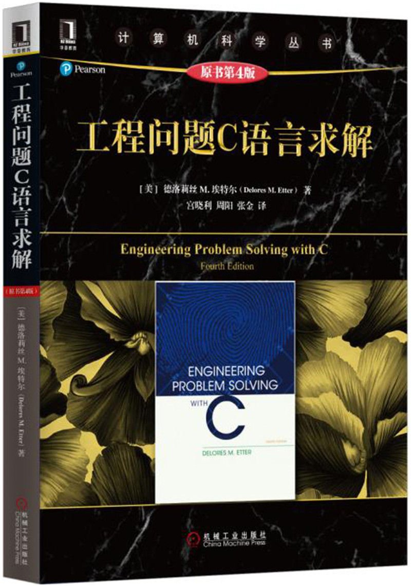 Amazon.co.jp: 工程问题C语言求解(原书第4版) 德落莉丝M 埃特尔 机械工业出版社 9787111554417 : 本