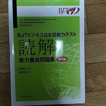 Amazon.co.jp: BJT Business Japanese Proficiency Test Experience Test ...