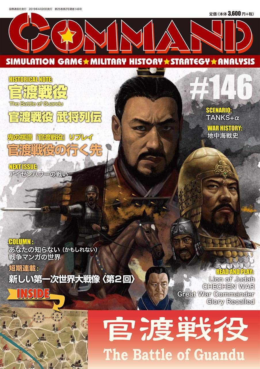 Command Magazine Vol 146: The Battle of Guandu (Japanese Edition) eBook ...