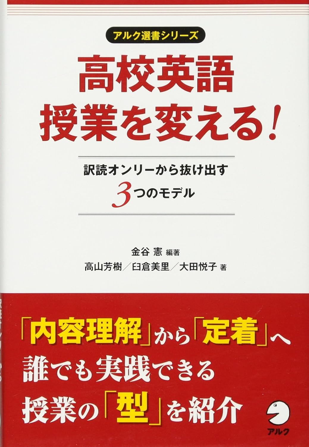 高校英語授業を変える 訳読オンリーから抜け出す3つの授業モデル アルク選書シリーズ 金谷 憲 高山 芳樹 臼倉 美里 大田