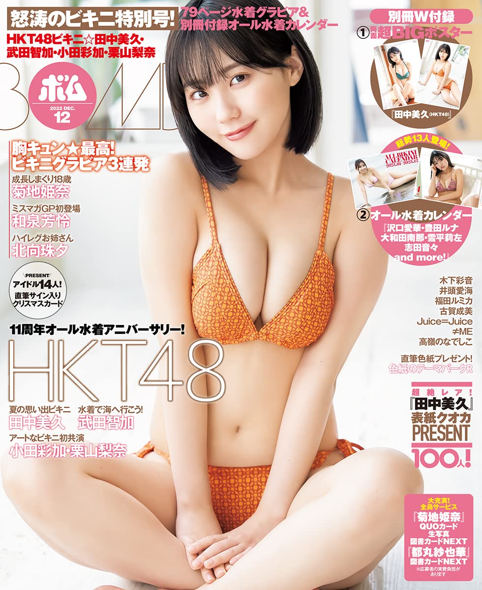 BOMB!(ボム!) 2022年12月号（表紙：田中美久（HKT48）） | BOMB編集部 |本 | 通販 | Amazon