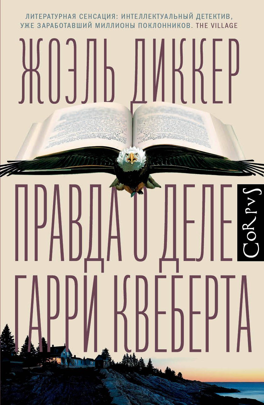 Amazon.com: Pravda o dele Garri Kveberta: 9785170862627: Dikker Zhoel ...