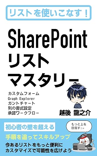 Amazon.co.jp: SharePointリスト マスタリー: 今あるリストをもっと便利に カスタマイズで可能性を広げよう eBook : 越後 龍之介: Kindleストア