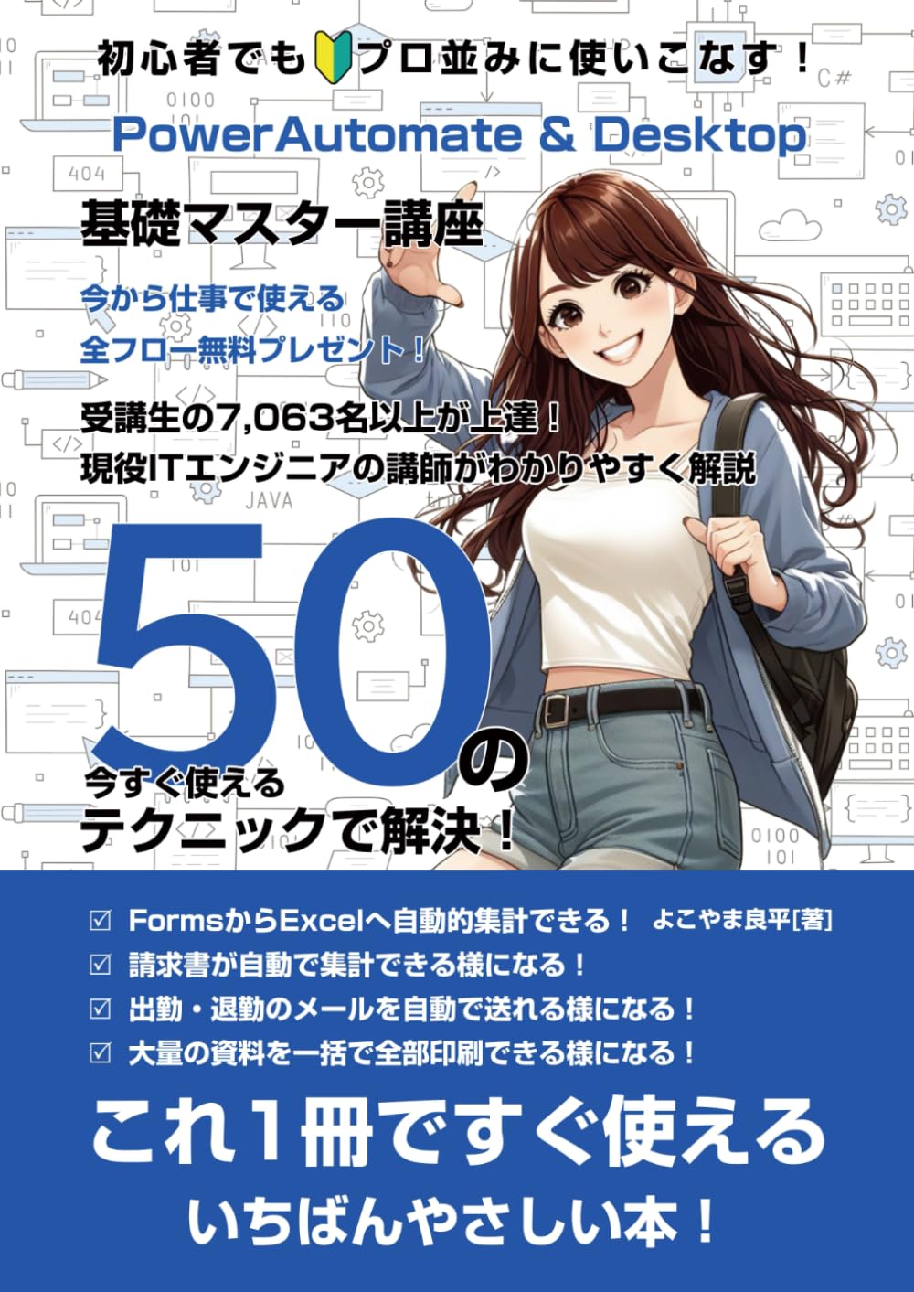 Power Automate ＆ Desktop 基礎マスター講座 - 自動化で加速する魔法の極意 - 仕事で使える全フローを無料プレゼント ...