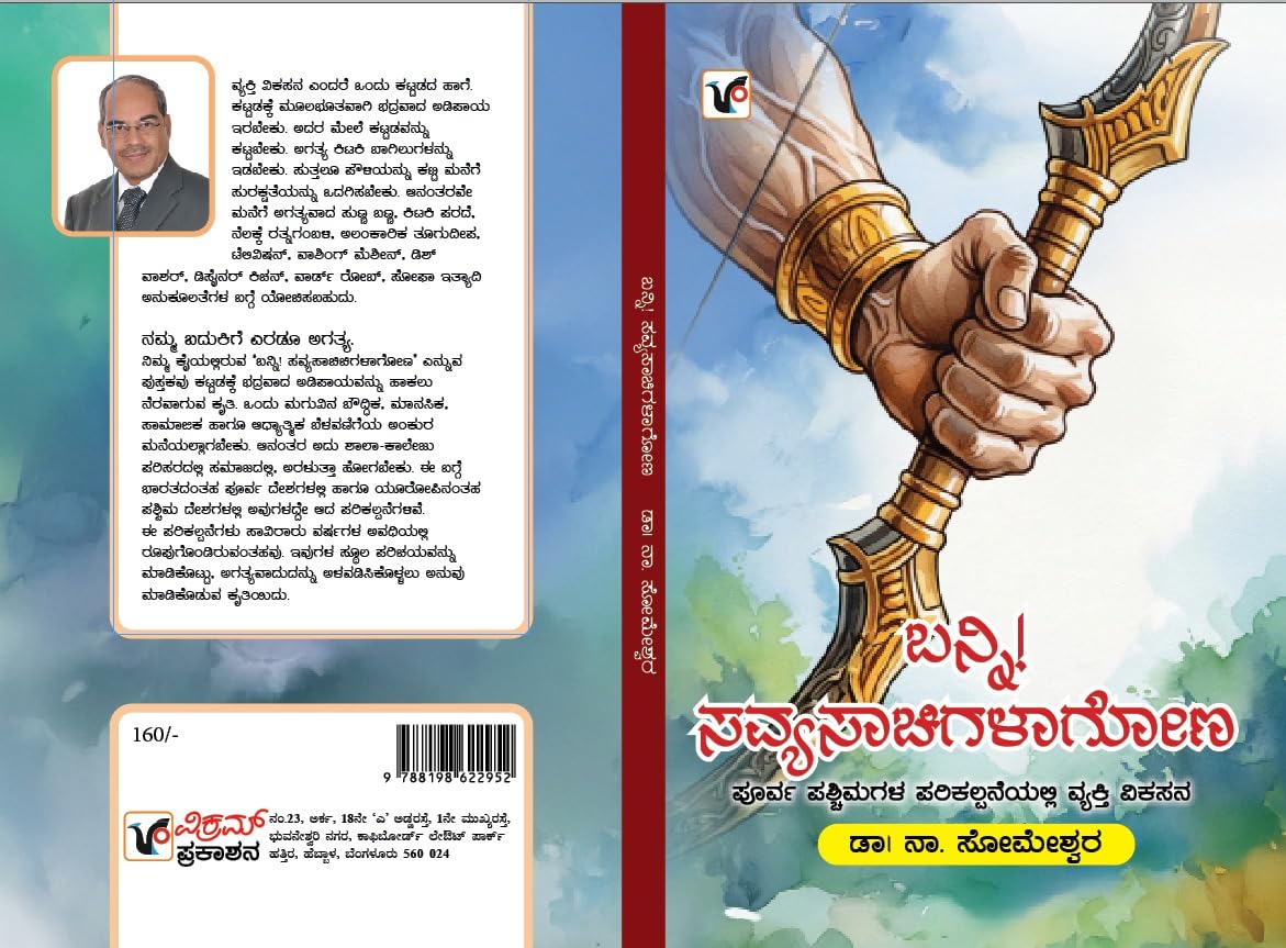 Banni ! Savyasachigalagona : Dr. na.someshwara: Amazon.in: Books