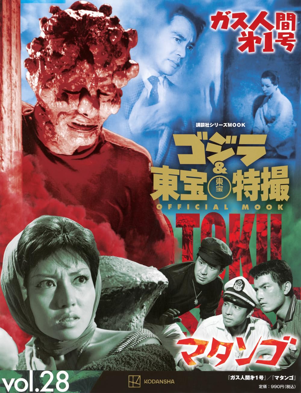ゴジラ&東宝特撮 OFFICIAL MOOK vol.28 ガス人間第一号/マタンゴ (講談社シリーズMOOK) : Amazon.es: Libros