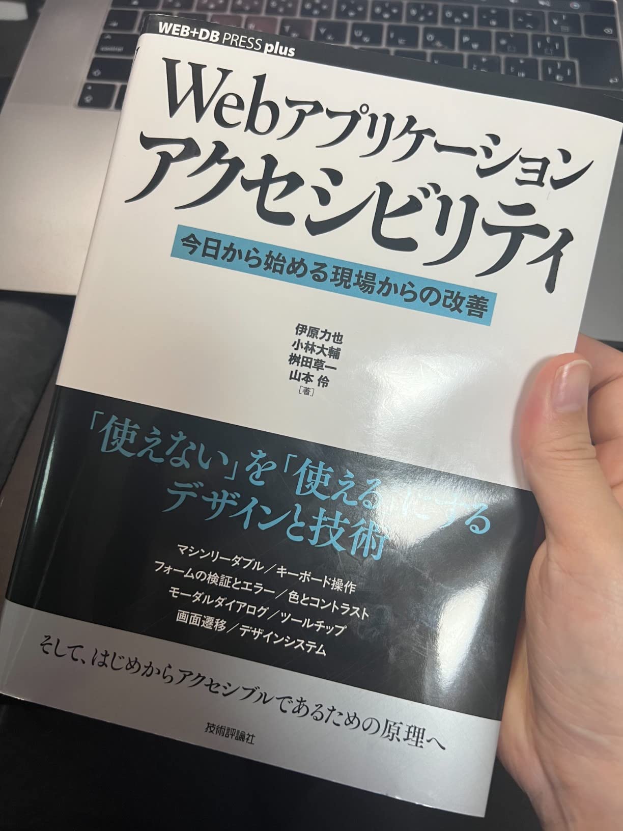 Webアプリケーションアクセシビリティ──今日から始める現場からの改善 (WEB+DB PRESS plus) | 伊原 力也, 小林 大輔, 桝田 草一, 山本 伶 |本 | 通販 | Amazon