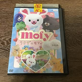 Amazon.co.jp: うさぎのモフィ mofy 約束編 DVD レンタル落ち : おもちゃ