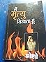 Main Mrityu Sikhata Hoon (मैं मृत्यु सिखाता हूं) : Osho: Amazon.in: Books
