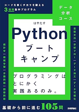Amazon.co.jp: Pythonブートキャンプ[データ分析コース] ～コードを書くチカラを鍛える3週間集中プログラム eBook : はやたす: Kindleストア