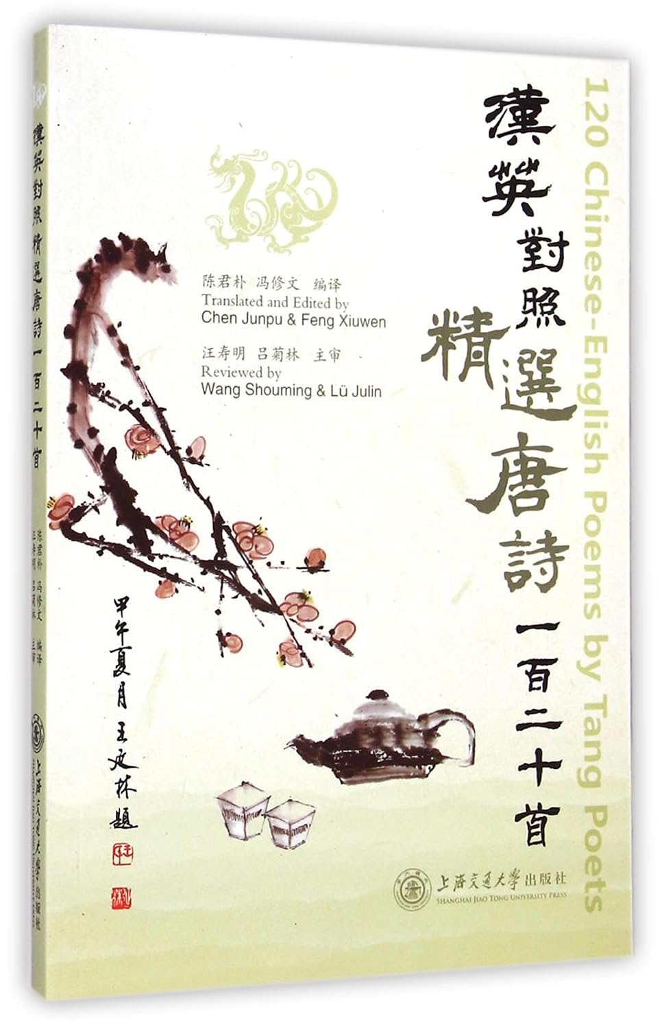 Amazon.com: 120 Chinese-English Poems by Tang Poets: 9787313122063 ...