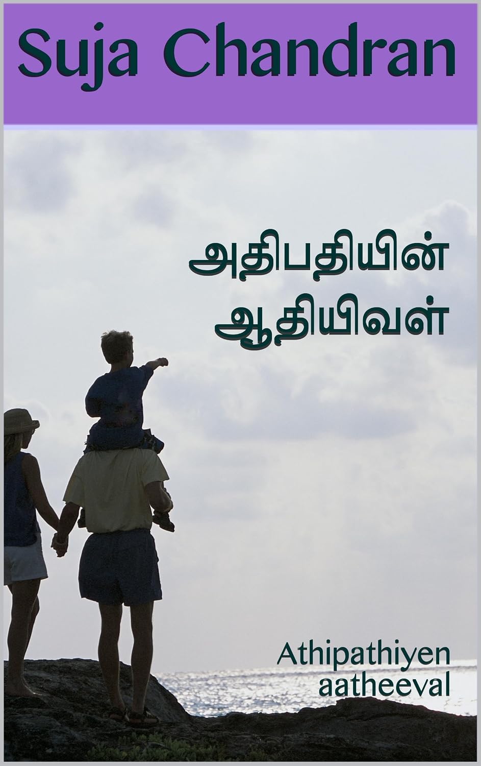 அதிபதியின் ஆதியிவள்: Athipathiyen aatheeval (ராரா அசுரா Book 3) (Tamil ...