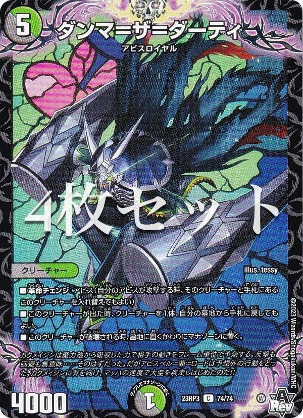Amazon.co.jp: 【4枚セット】デュエマ DM23RP3 74/74 ダンマ＝ザ＝ダーティ (C コモン) アビス・レボリューション 第3弾 魔覇革命 (DM23-RP3) : おもちゃ