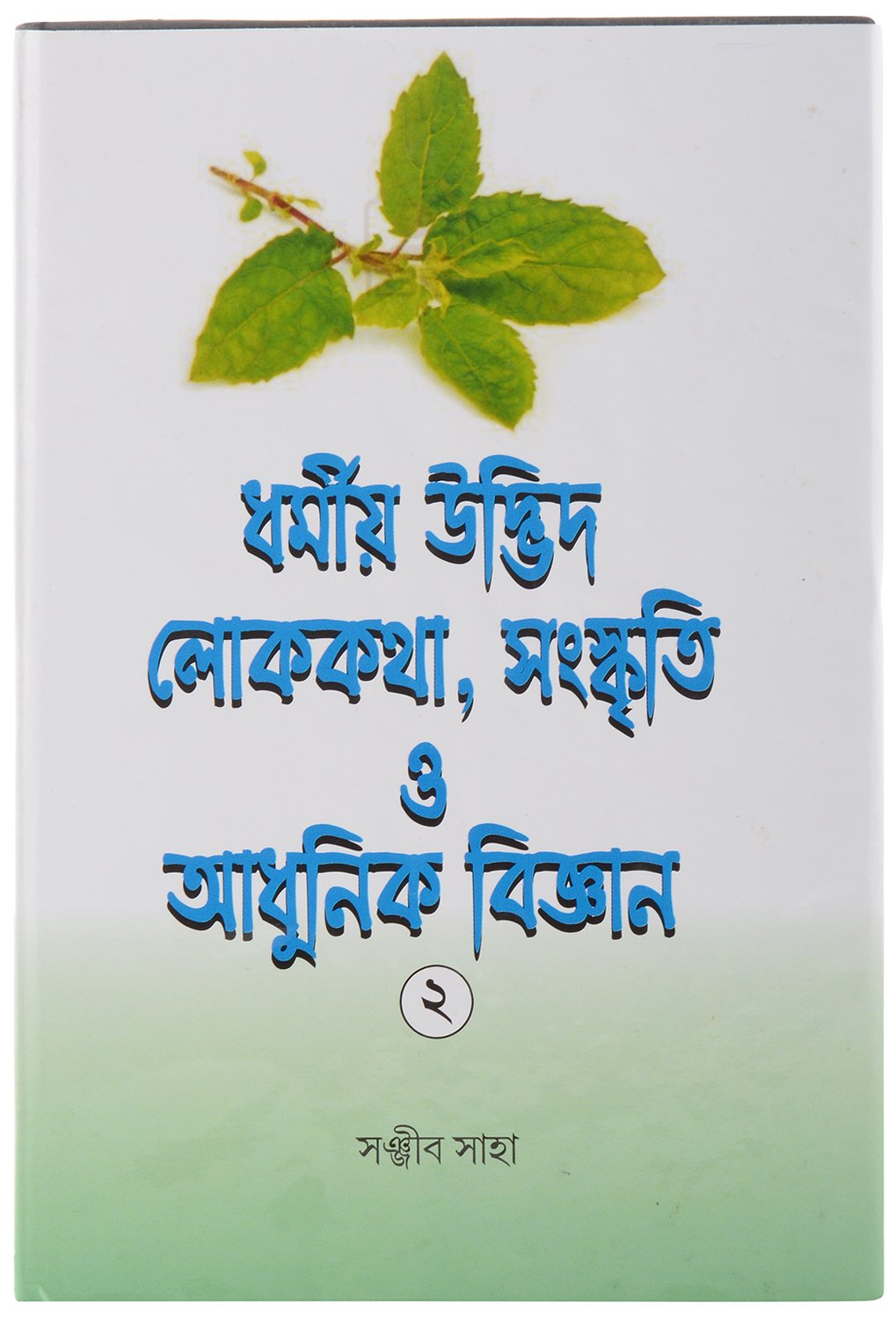 Buy Dharmiyo Udbid, Lokkatha sanskriti O adhunik Bigyan Vol- 2 Book ...