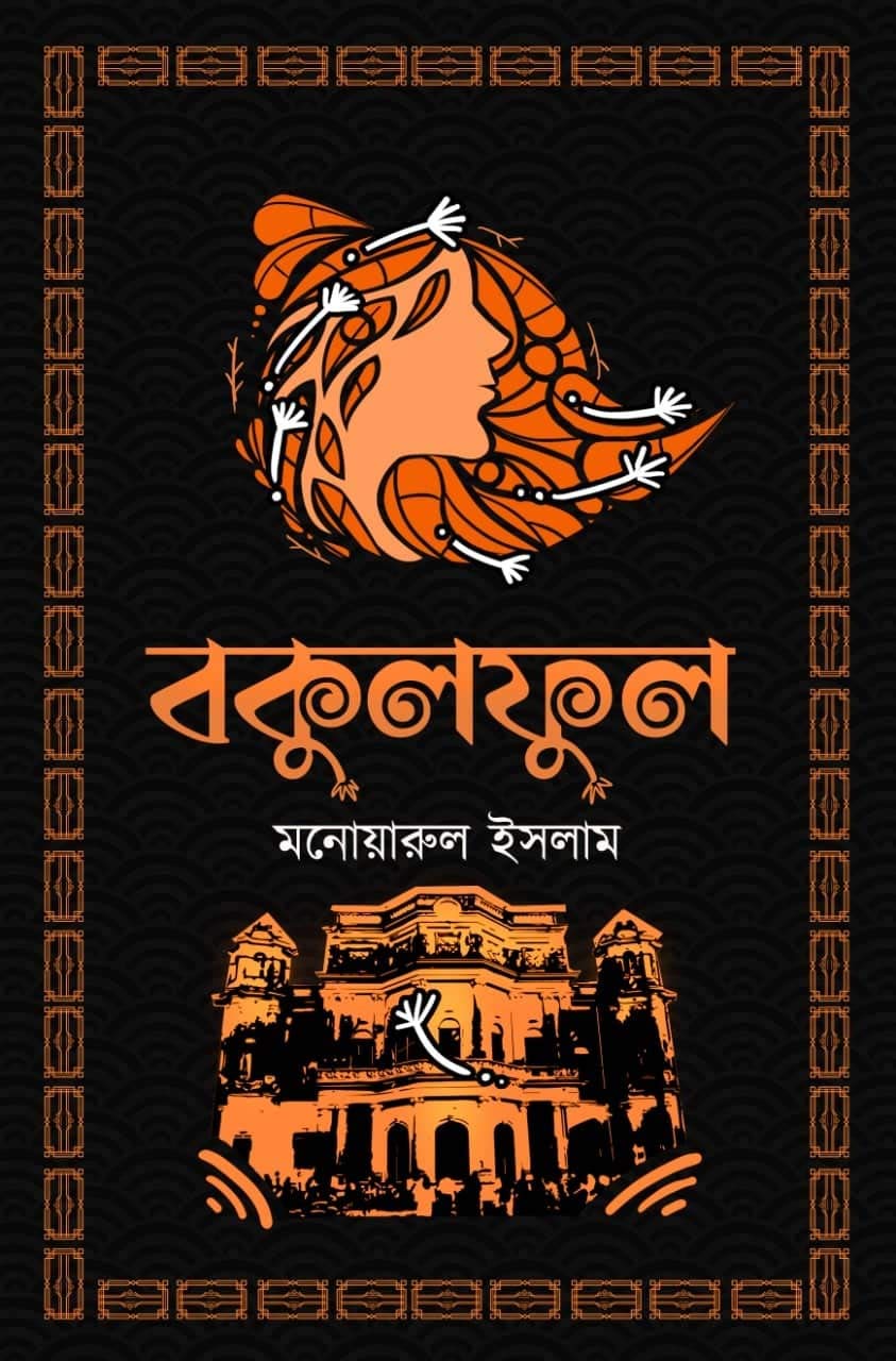 Buy Bokul Ful ( BokulFul Trilogy - 1) Book Online at Low Prices in ...