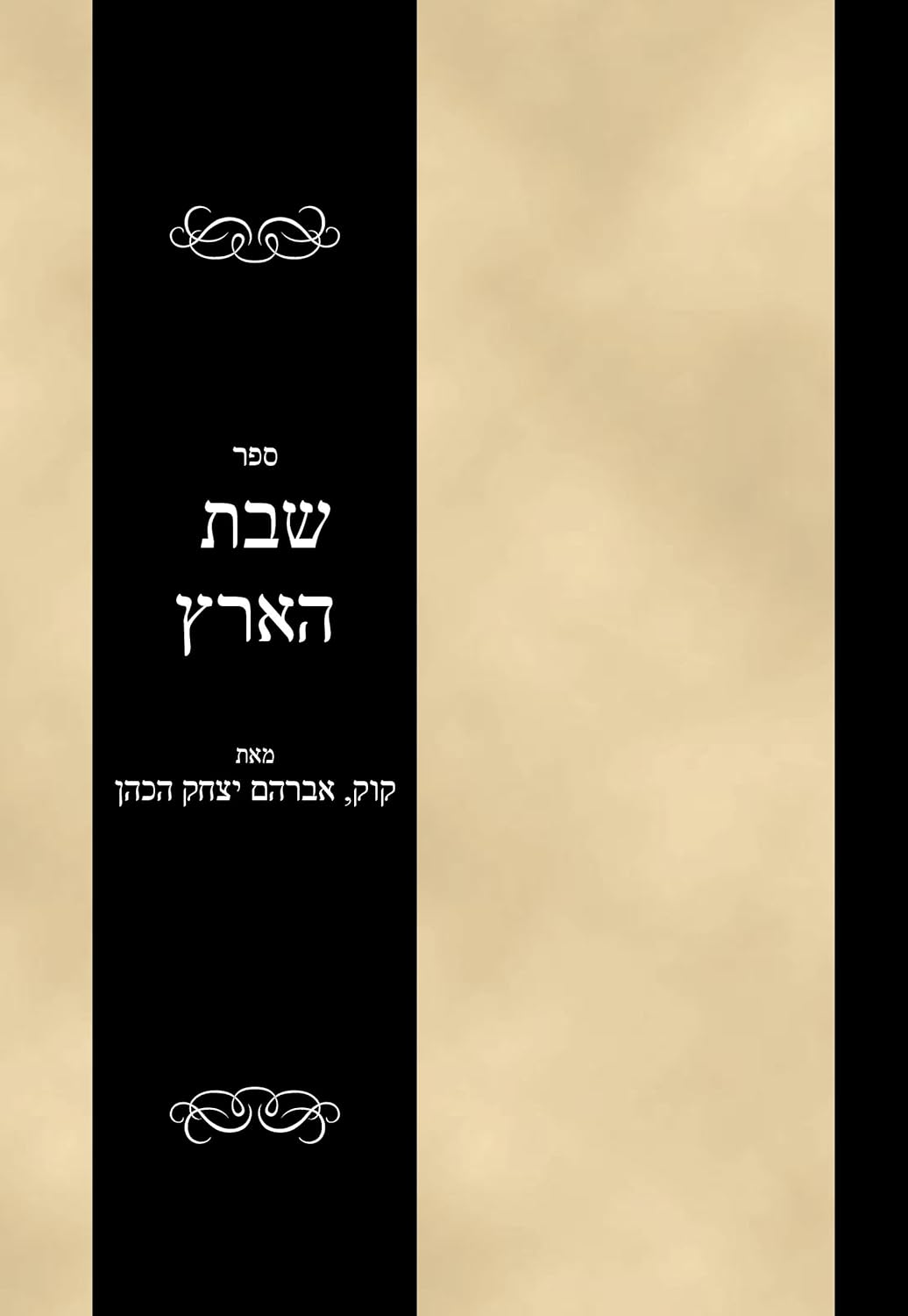 Amazon.com: Sefer Shabat ha-arets (Hebrew Edition): Kook, Avraham ...