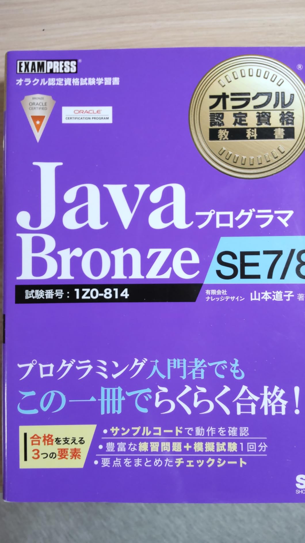 Amazon.co.jp: オラクル認定資格教科書 Javaプログラマ Bronze SE 7/8 : 山本 道子: 本