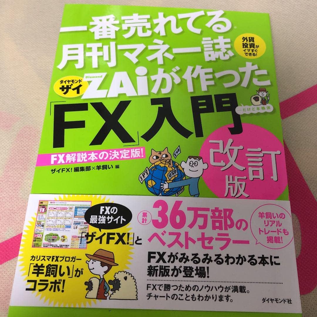 Amazon.co.jp: ZAiが作った「FX」入門 改訂版 : おもちゃ