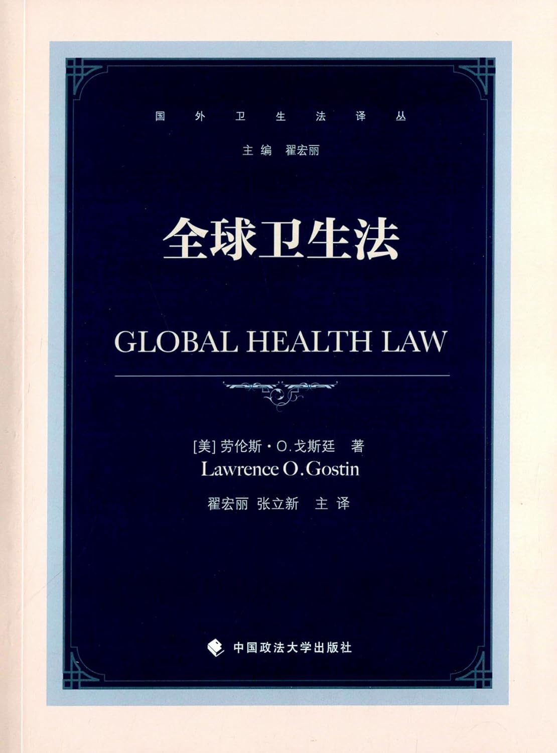 Amazon.com: 全球卫生法: O.Gostin） [美]劳伦斯·O.戈斯延（Lawrence: Libros
