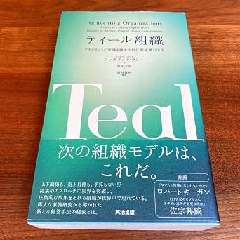 Amazon.co.jp: Teal Tissue The next organizational model is this ...