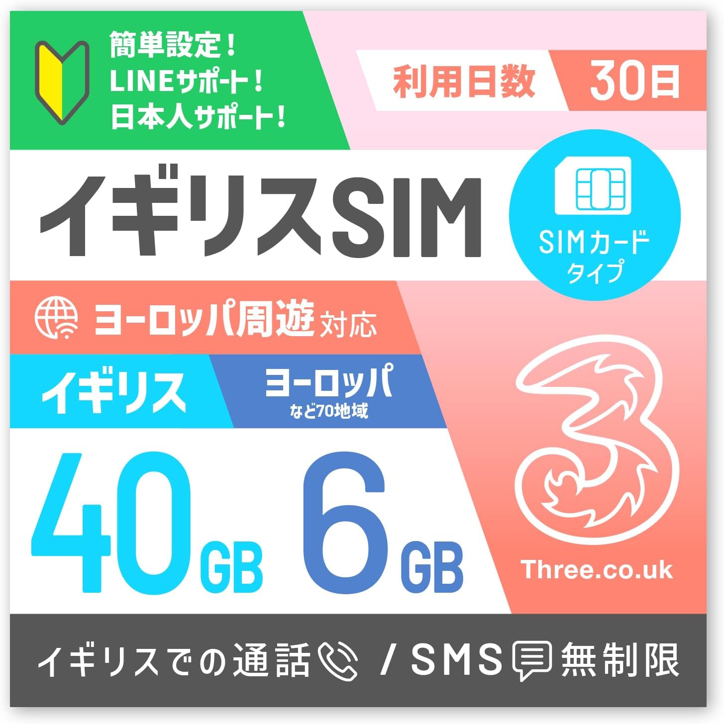 Amazon.co.jp: ヨーロッパ プリペイドSIM Three イギリス国内40GB/EU70ヶ国6GB データ通信 音声通話対応 3 ...