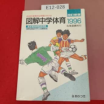 Amazon.co.jp: E12-028 平成8年度 図解中学体育 1996 北海道資料付 暁教育図書 記名塗りつぶし有り 書き込み有り : おもちゃ