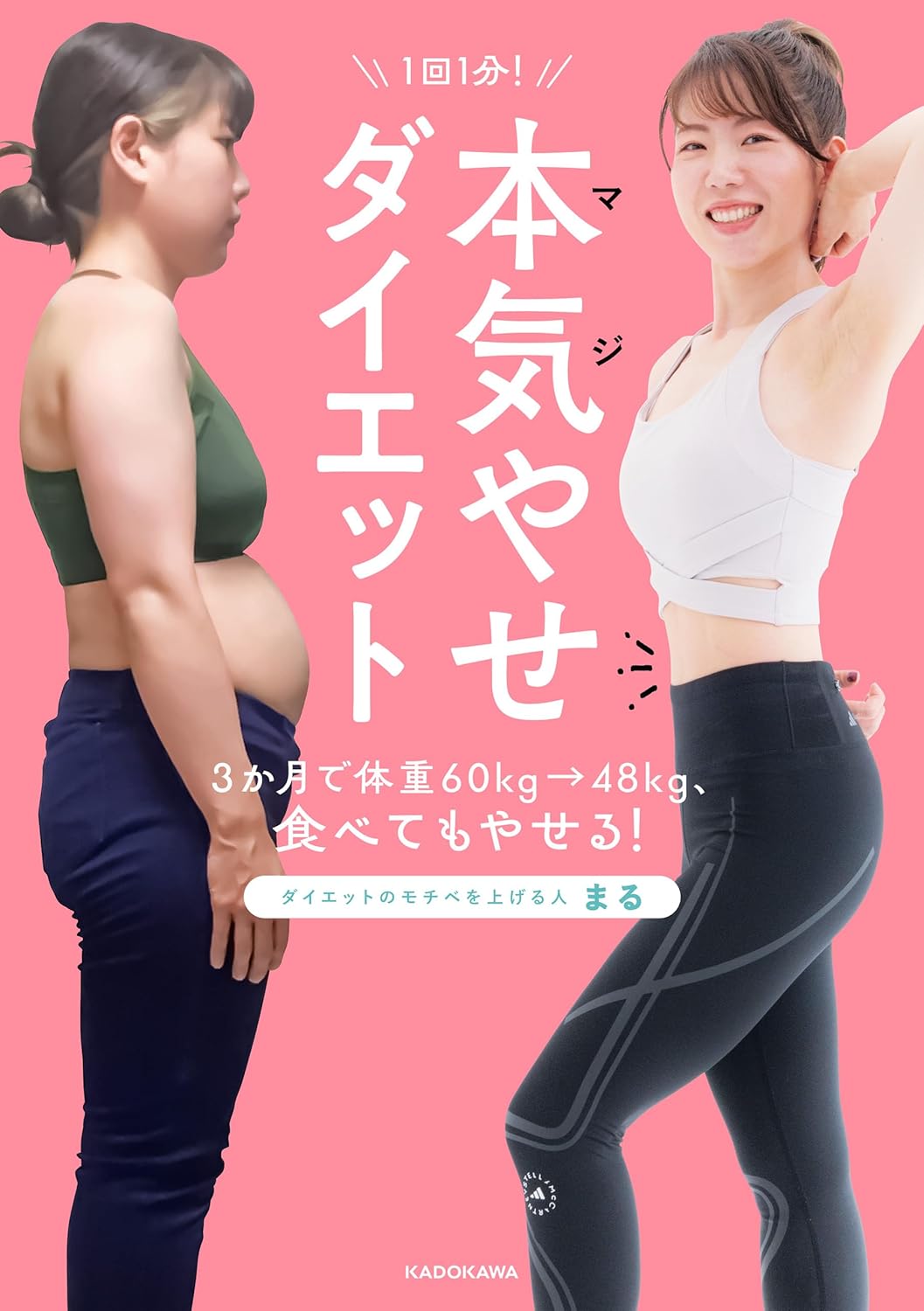 Amazon.co.jp: 1回1分！ 本気（マジ）やせダイエット 3か月で体重60kg→48kg、食べてもやせる！ eBook : まる: 本