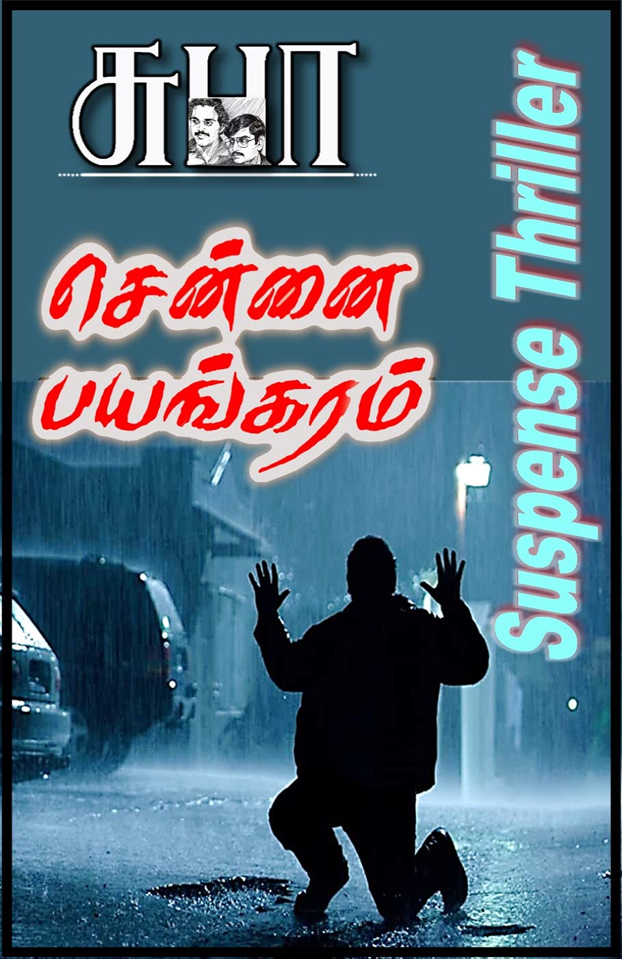 CHENNAI BAYANGARAM (TAMIL): சென்னை பயங்கரம் (Tamil Edition) eBook : SURESH BALA, SUBHA: Amazon ...